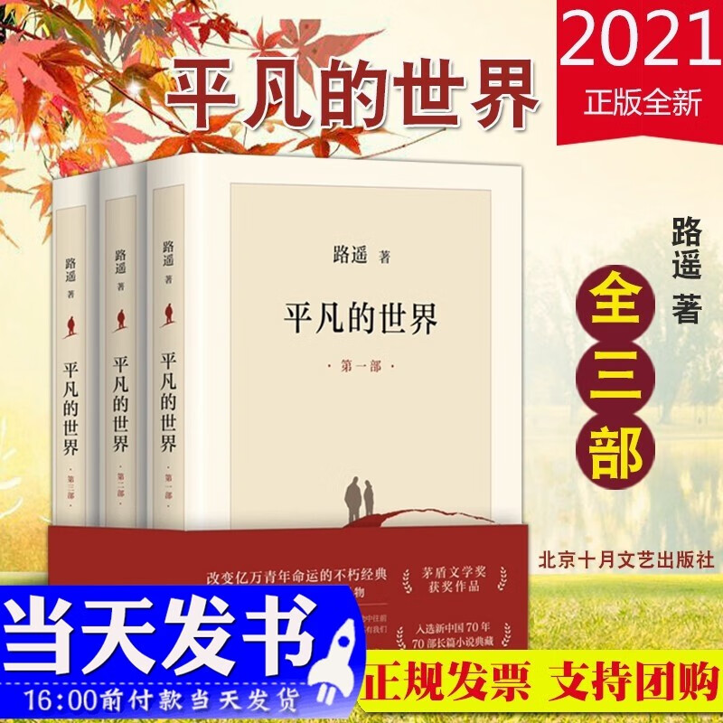 现货2021新版 平凡的世界 全三部 路遥著 北京十月文艺出版社 茅盾文学奖作品现当代文学