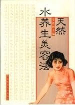 天然水养生美容法  馆藏无笔迹