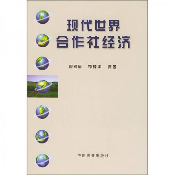 现代世界合作社经济