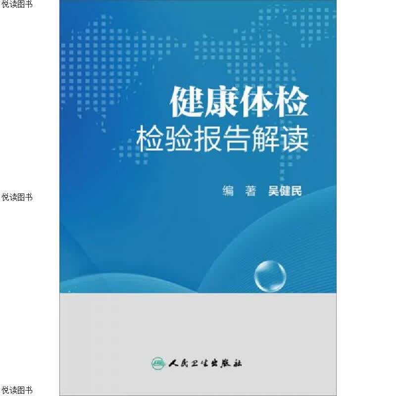 健康体检检验报告解读