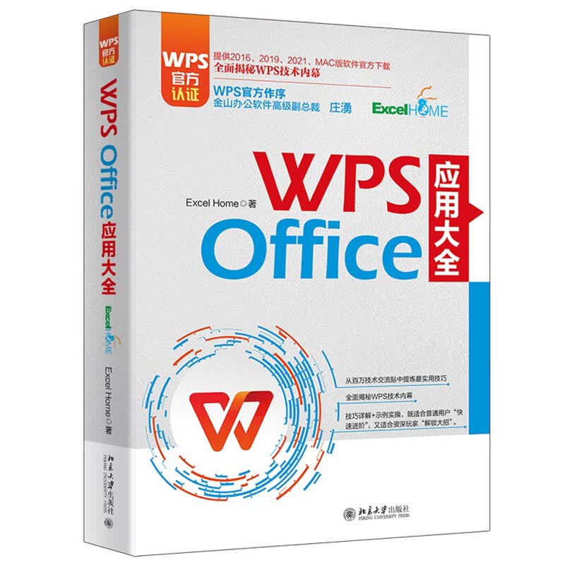 WPS Office 应用大全 ExcelHome著 介绍WPS Office**全实用技巧技术特点和使用方法 办公软件书籍
