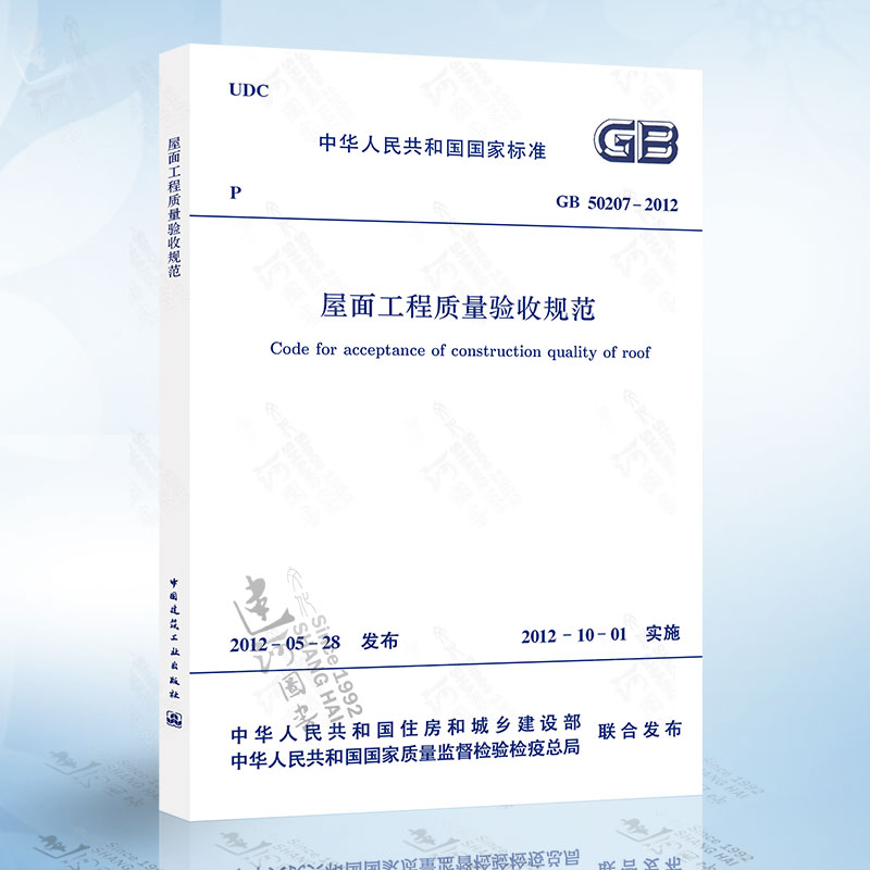 现货 GB50207-2012 屋面工程质量验收规范