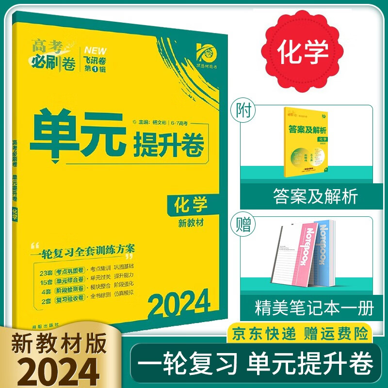 【新教材版】2024高考必刷卷单元提升卷语文数学英语物理化学生物政治历史地理高考一轮复习试卷高中高二高三复习资料高考必刷题： 化学