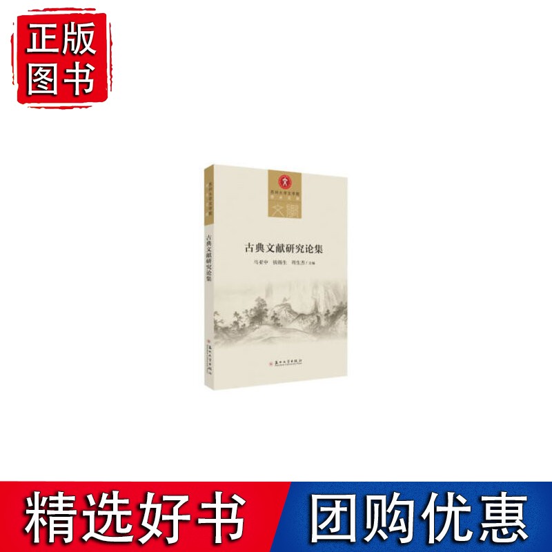 古典文献研究论集