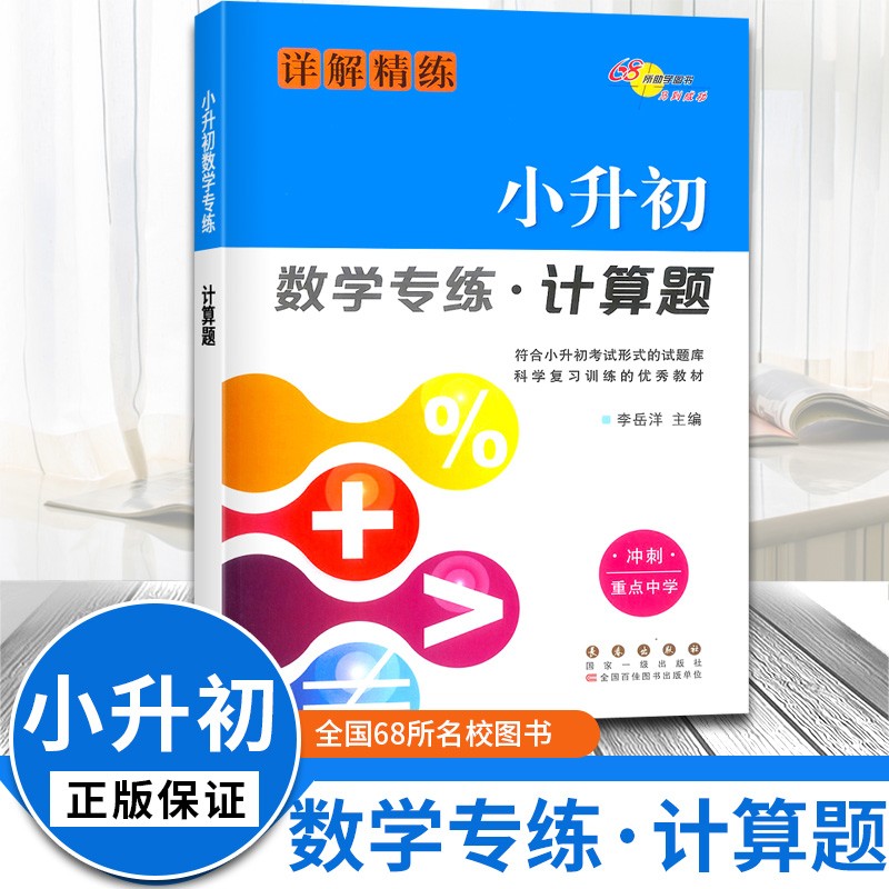 【可选】小升初数学专练计算题填空题选择题解答题详解精练 小升初数学专项训练小考测试题小升初辅导练习册 计算题