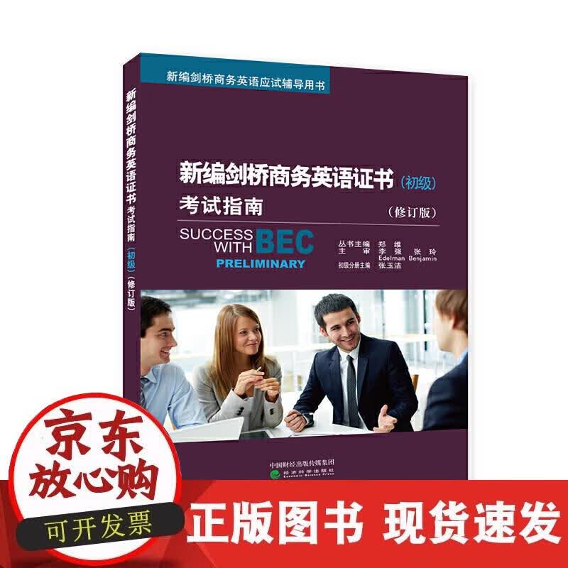 【现货】新编剑桥商务英语证书考试指南（初级）