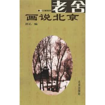 古城铭经:老舍画说北京 老舍 著