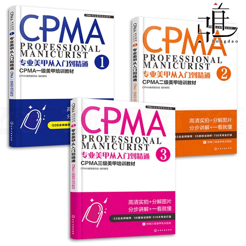 3本 专业美甲从入门到精通 CPMA一级+CPMA二级+CPMA三级美甲培训教材 新手学美甲技法书