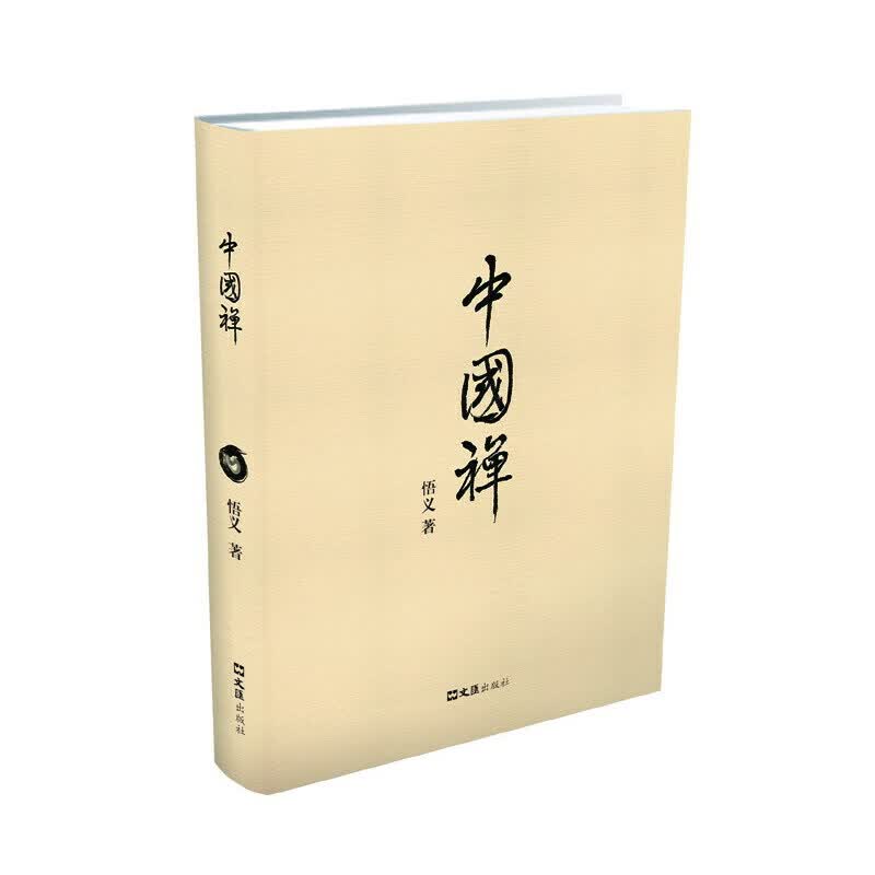 【现货】中国禅（悟义老师给大家带来一个对于“中国禅”的崭新认识，各代禅祖师们用生命点亮的无尽心灯