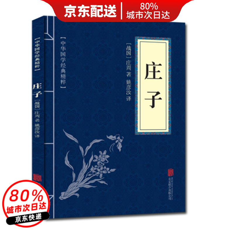 【5本25元】庄子中华国学经典精粹原文+注释+译文文白对照解读口袋便携书精选国学名著典故传世经典北京联