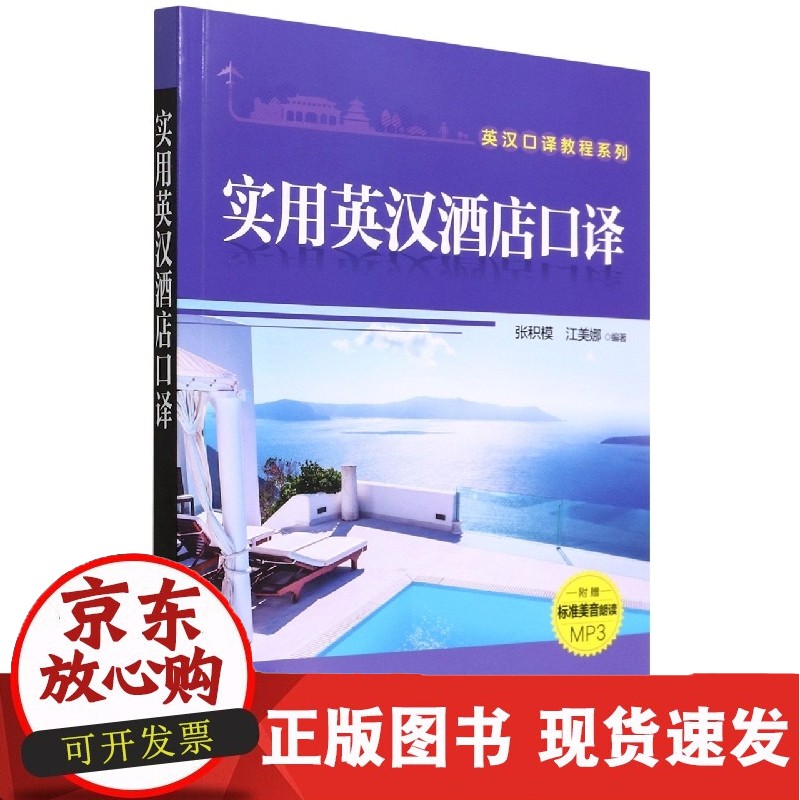 C 实用英汉酒店口译（张积模)  口译