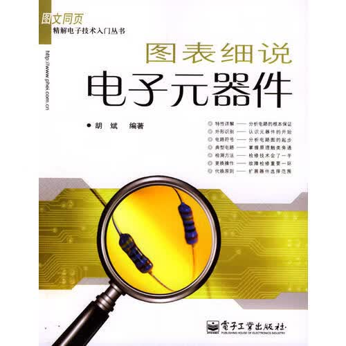 图表细说电子元器件9787505398450【好书】