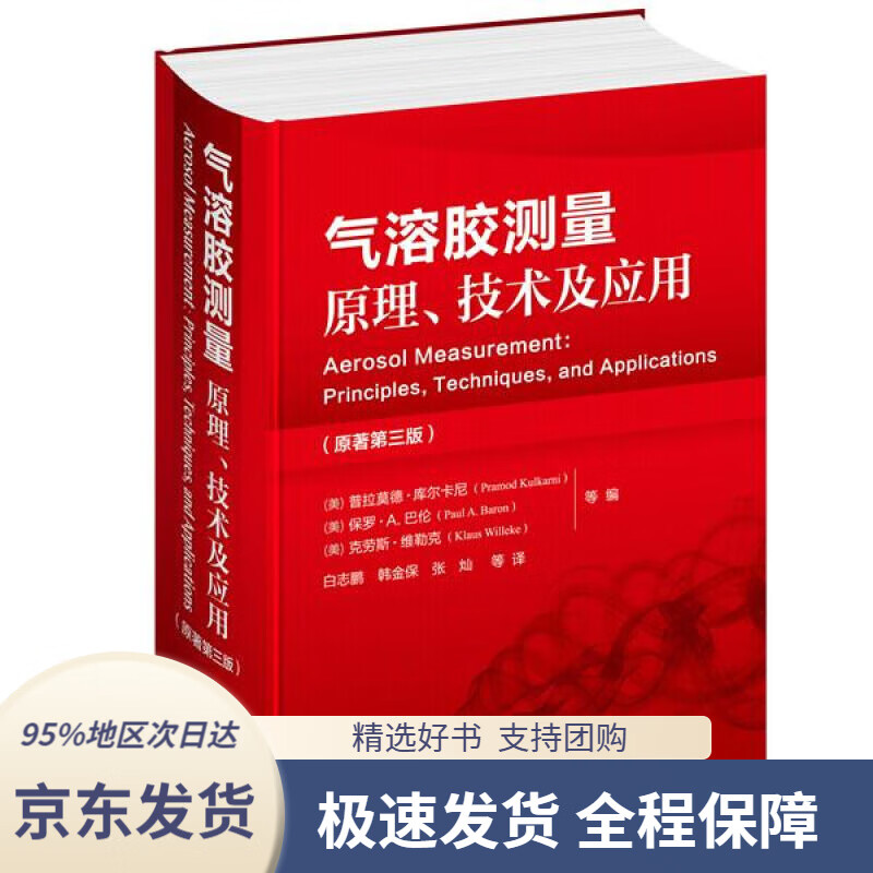【 京东配送 支持团购】气溶胶测量原理、技术及应用(美)普拉莫德·库尔卡尼,(美)保罗·A.巴伦,(美)克劳斯·维勒克等
