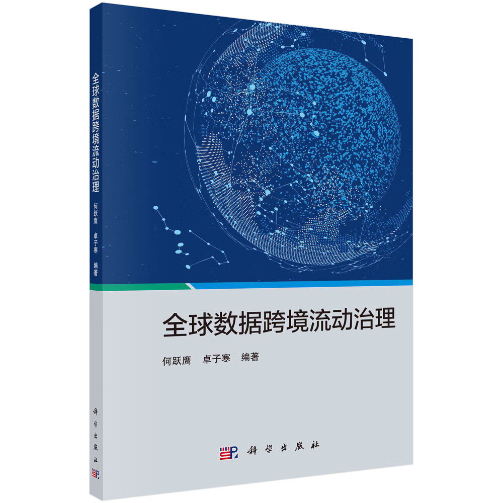 全球数据跨境流动治理《现货速发》