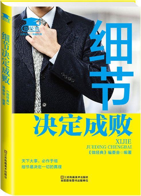 细节决定成败 《微经典》编委会【书】