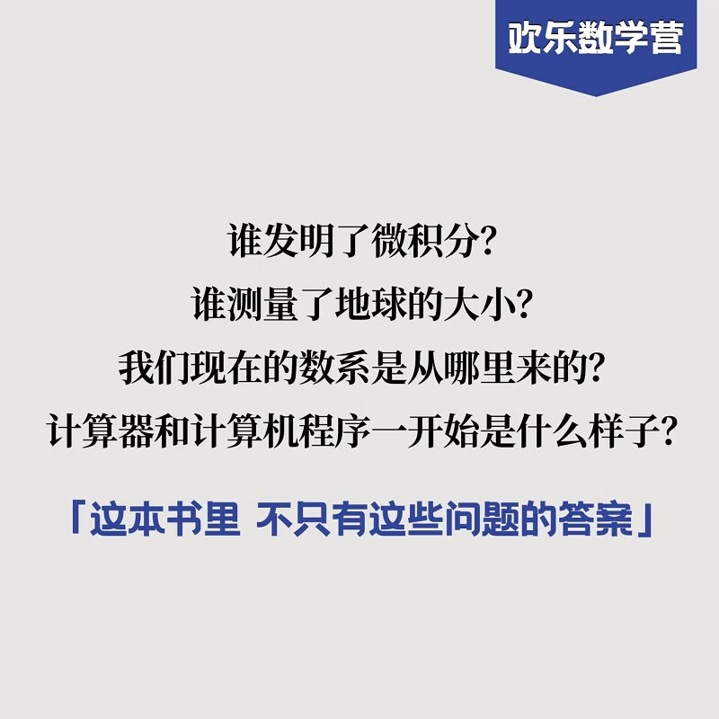 他们创造了数学 50位著名数学家的故事 图书