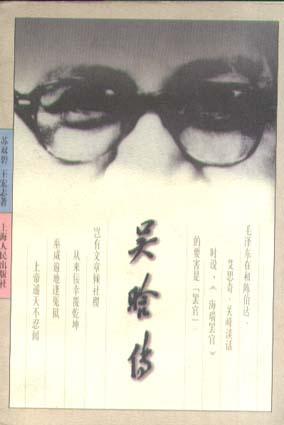 吴晗传 苏双碧,王宏志
