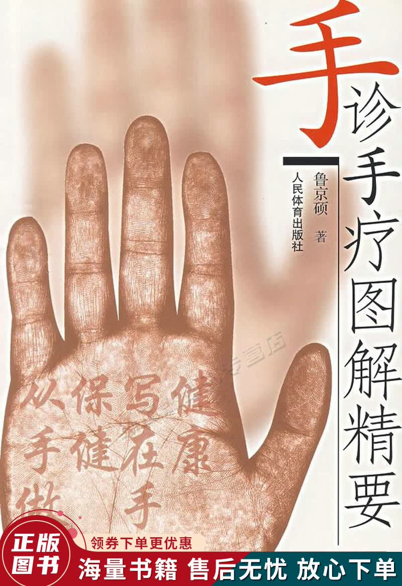 手诊手疗图解精要