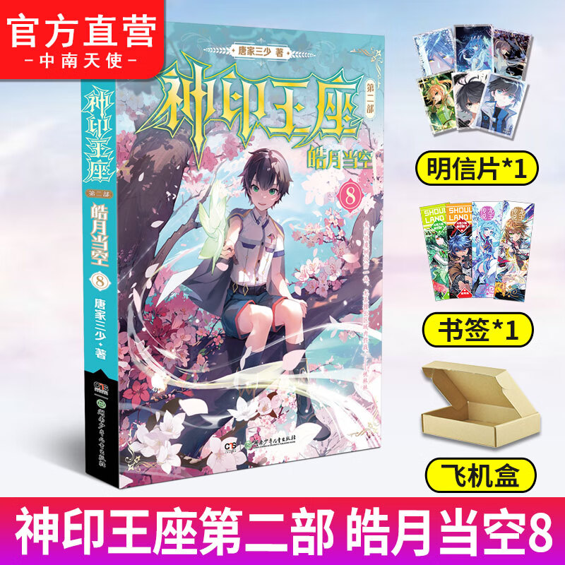 神印王座第二部皓月当空8 唐家三少著 斗罗大陆终极斗罗龙王传说斗破苍穹同类书籍玄幻冒险奇幻小说