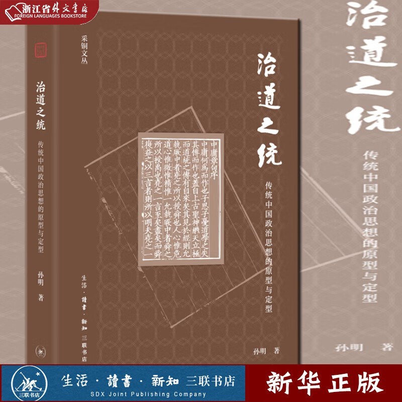 现货 治道之统 传统中国政治思想的原型与定型 采铜文丛 孙明 著 生活·读书·新知三联书店 书籍
