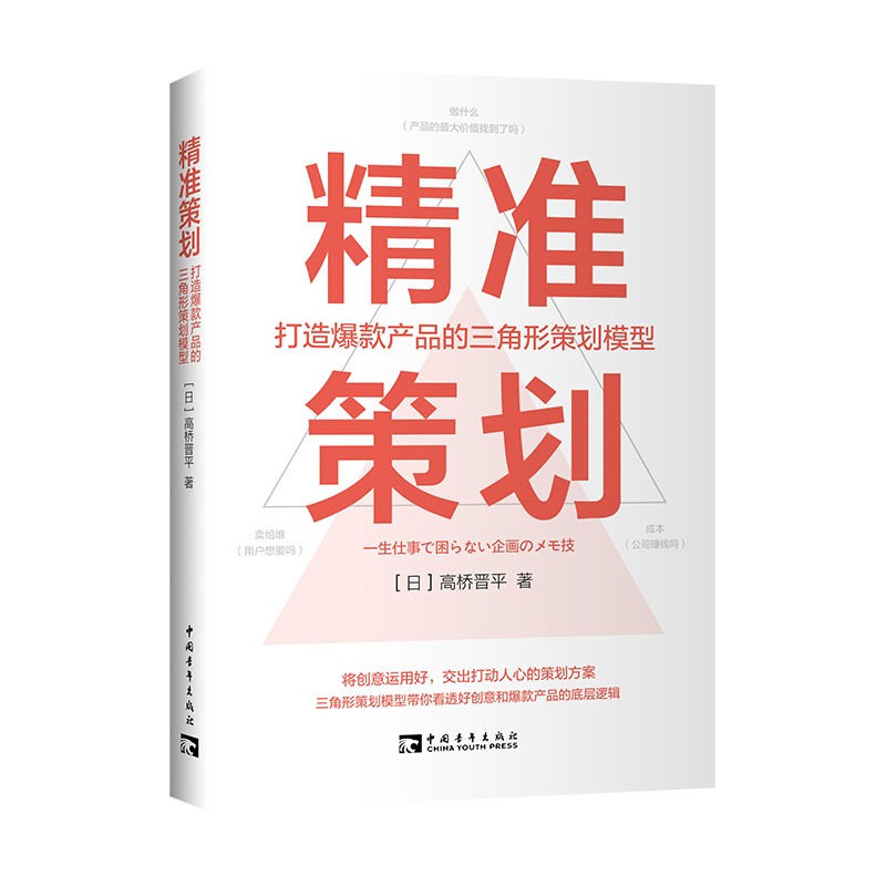 《精准策划：打造爆款产品的三角形策划模型》（带你看透创意和爆款产品的底层逻辑）