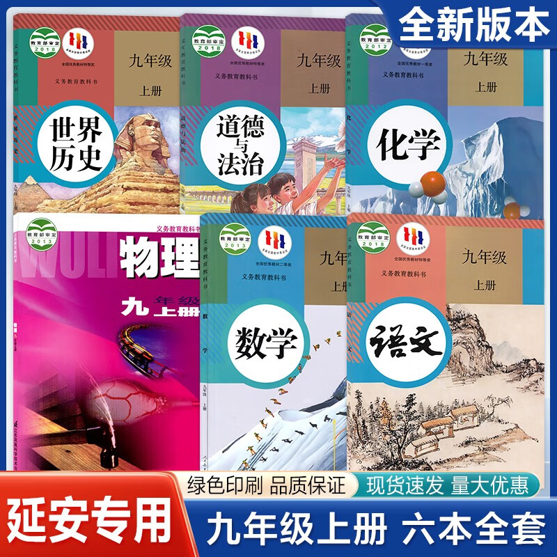 陕西延安适用2023新版九年级上册语数物化政治历史书课本六本全套