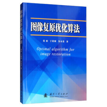 图像复原优化算法 张彬,于欣妍,朱永贵 国防工业出版社 9787118119244