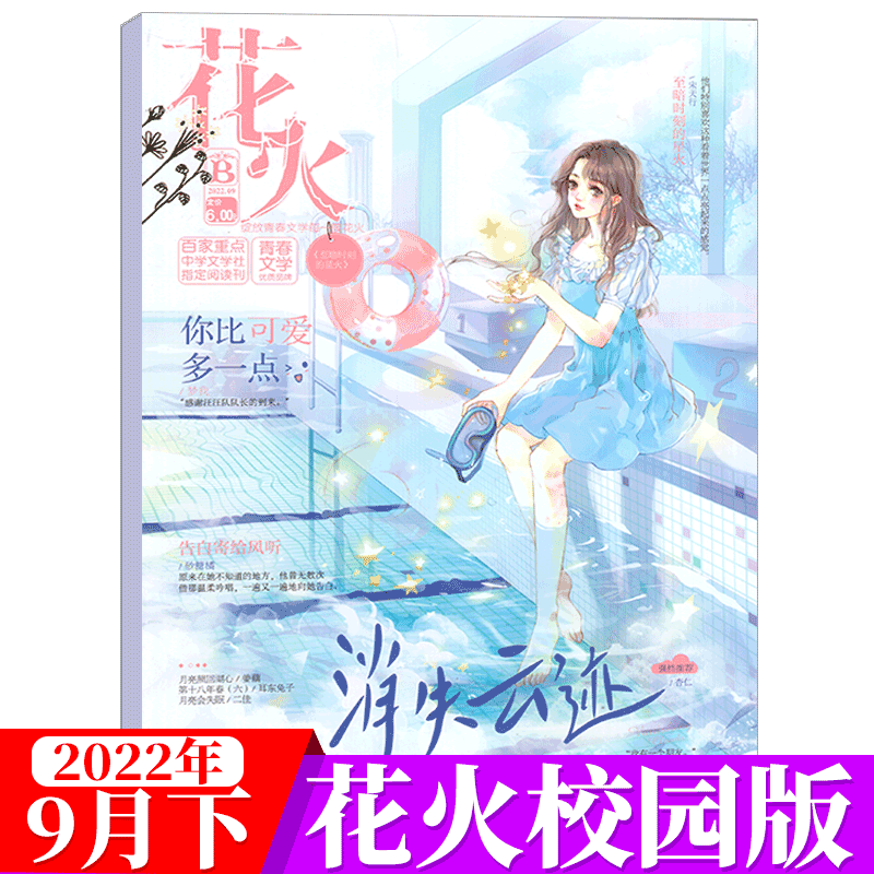 花火杂志 校园版 2022年9月B