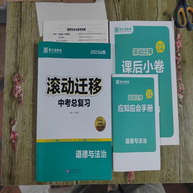 新2023晋文源山西 滚动迁移 道德与法治 中考总复习 山西专版 英语 初中通用