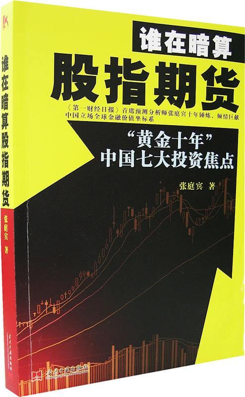 谁在暗算股指期货 张庭宾著