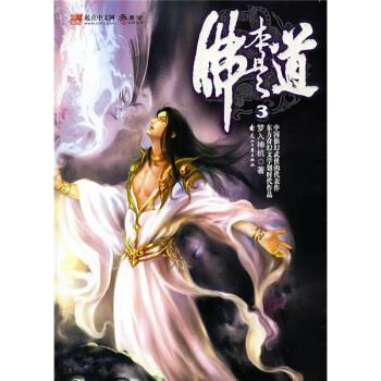 佛本是道3 梦入神机 著【书】