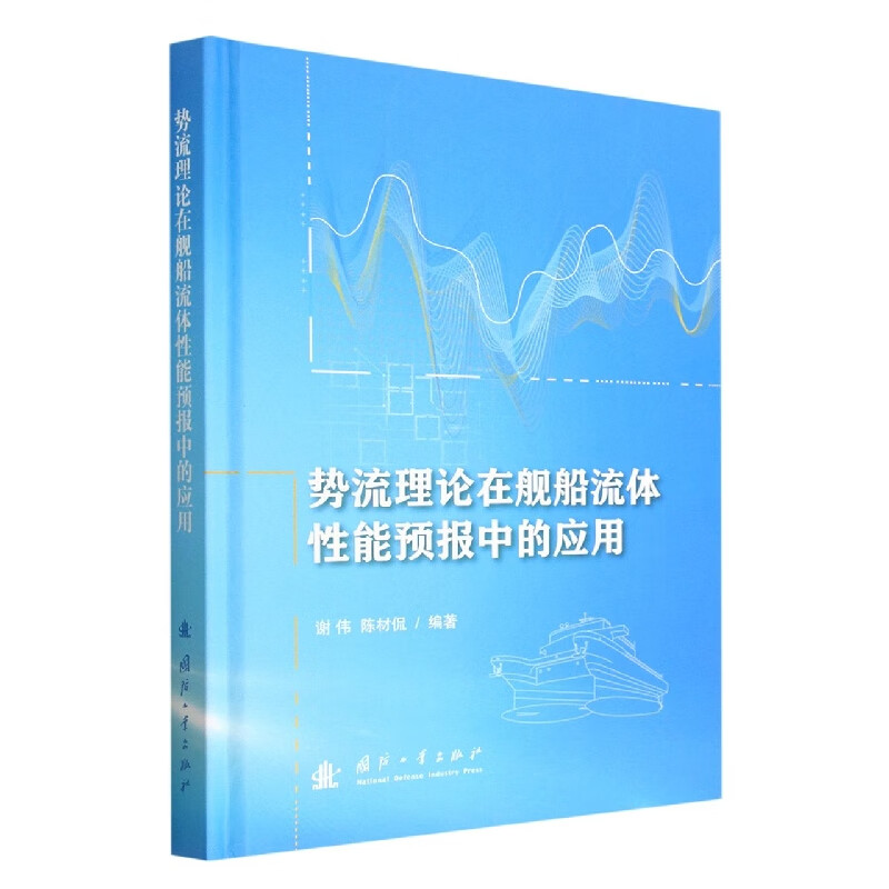 势流理论在舰船流体性能预报中的应用(精)