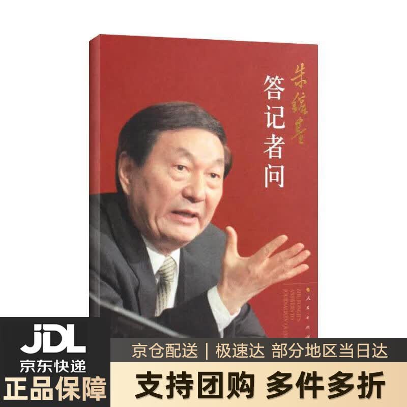 【 送货上门】朱镕基答记者问