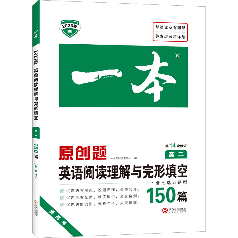 一本 英语阅读理解与完形填空150篇 高2 2023版 图书