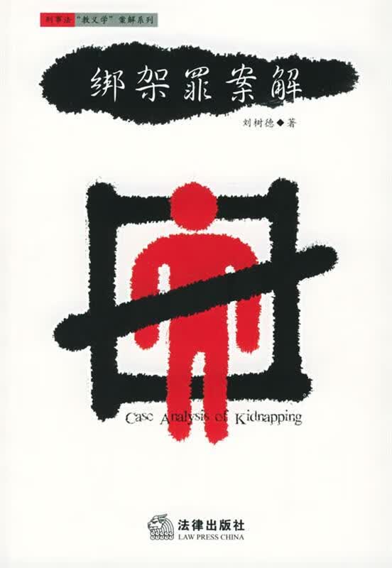 绑架罪案解 刘树德 著
