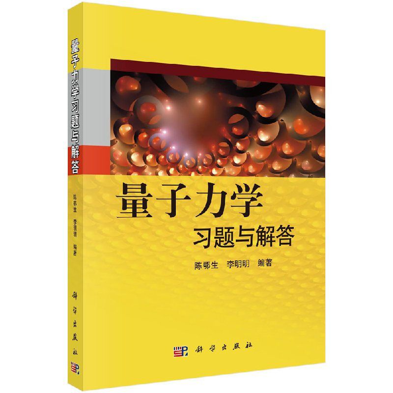 按需印刷 量子力学习题与解答