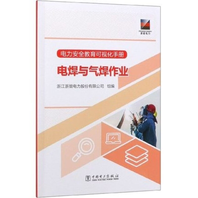 电焊与气焊作业/电力安全教育可视化手册