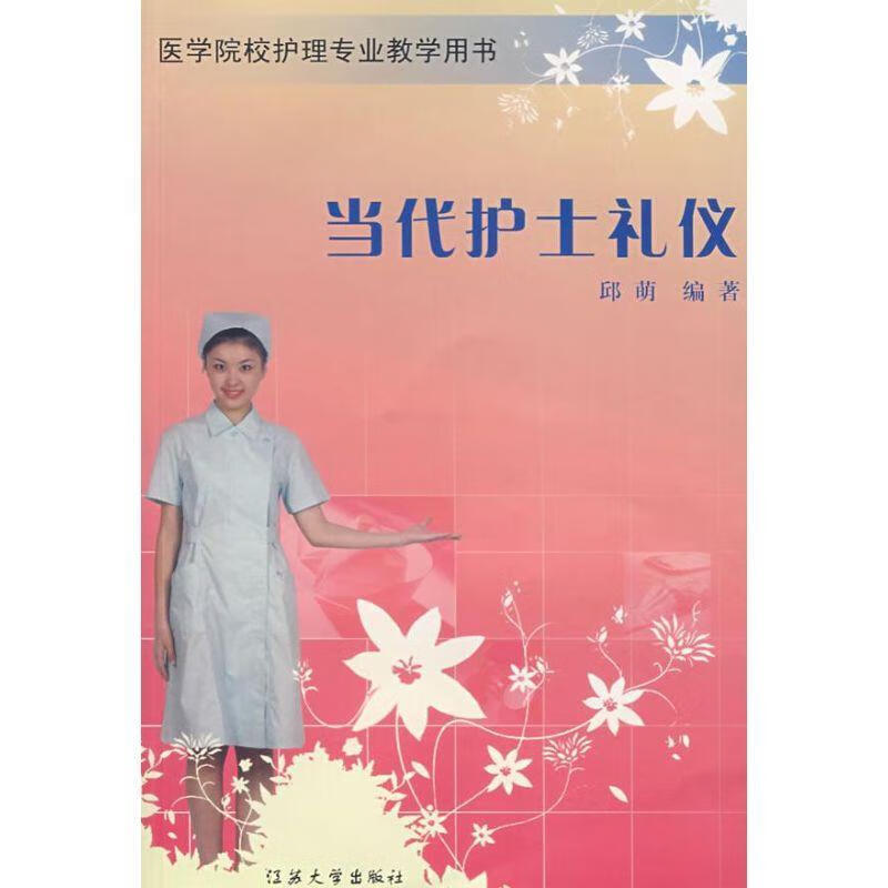 当代护士礼仪 邱萌 著