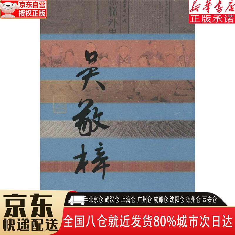 中国历史文化名人传丛书：儒林怪杰——吴敬梓传（精装） 刘兆林 作家出版社