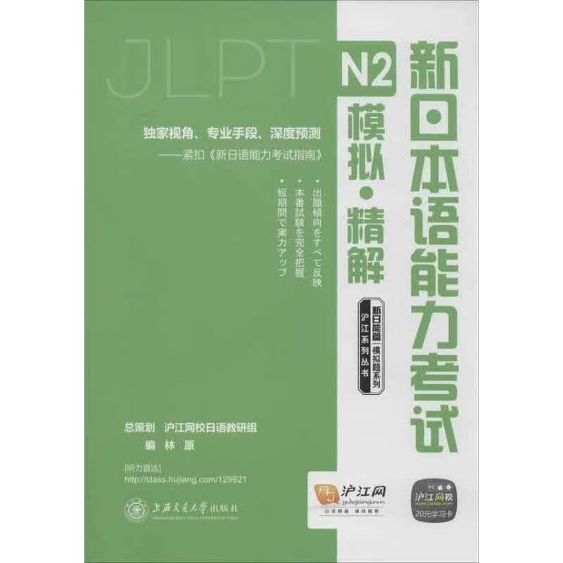 新日本语能力考试N2模拟 精解
