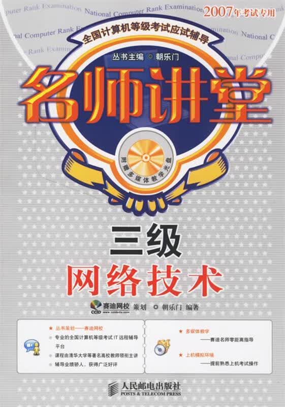 名师讲堂:三级网络技术 朝乐门 编著【书】