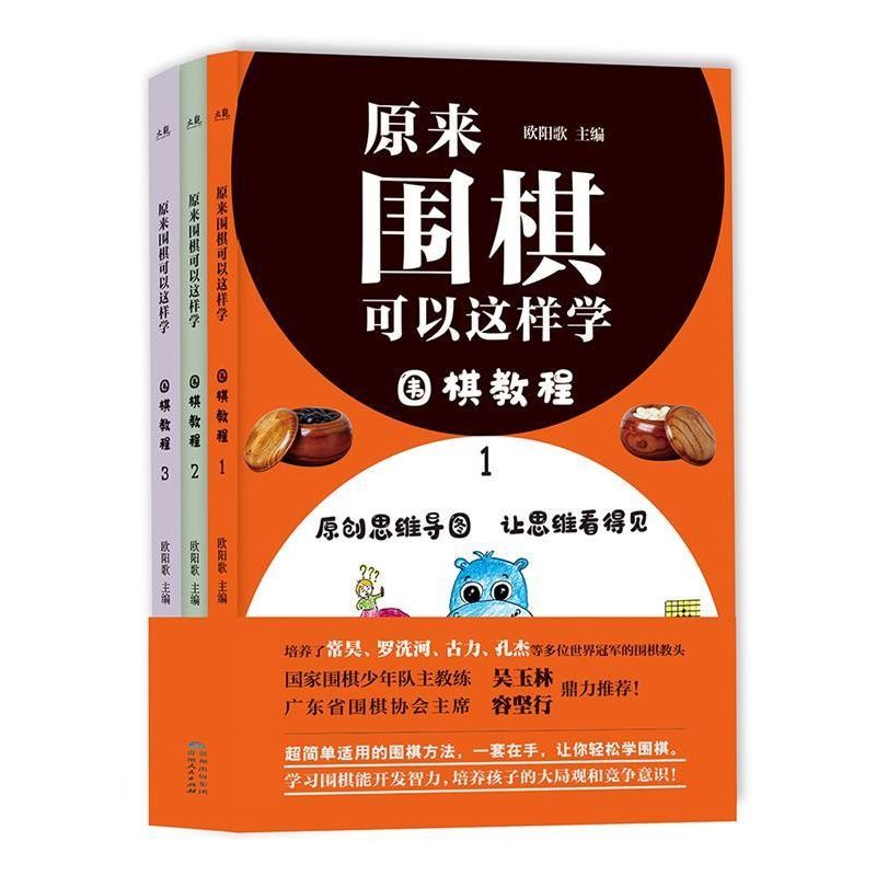 来围棋可以这样学：围棋教程（1-3）全三册9787221162298