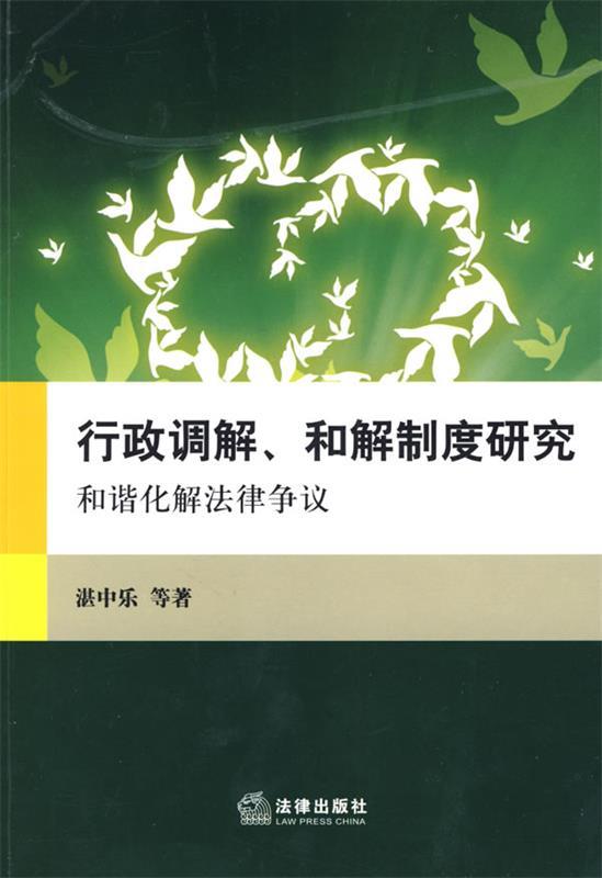行政调解、和解制度研究:和谐化解法律争议