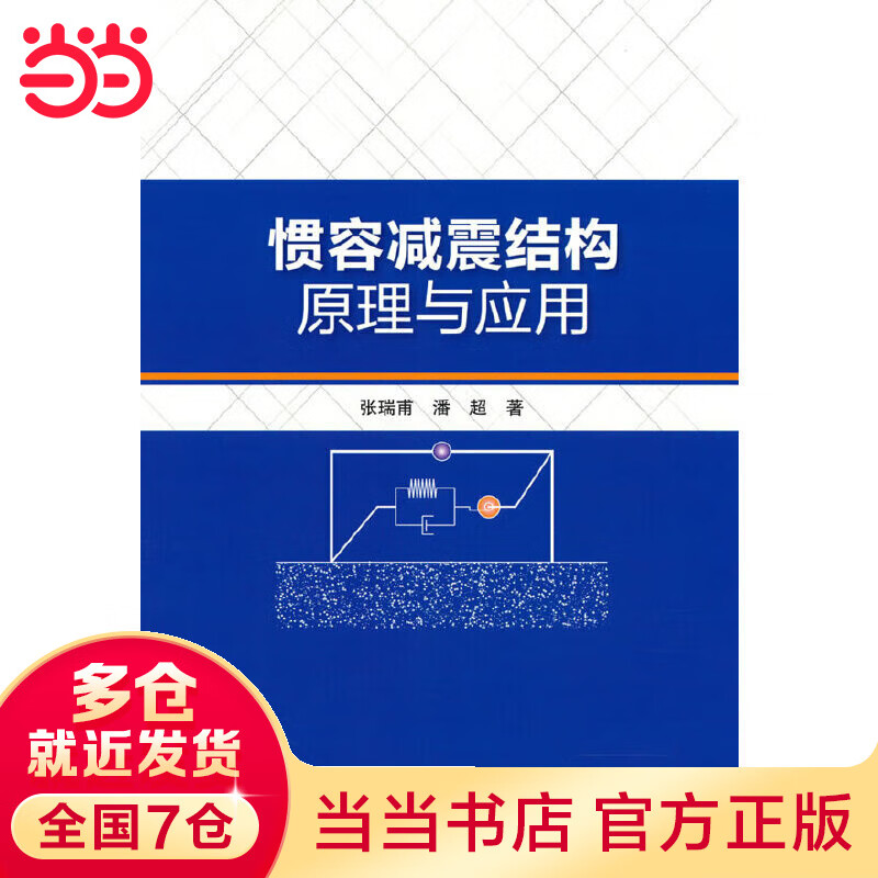惯容减震结构原理与应用
