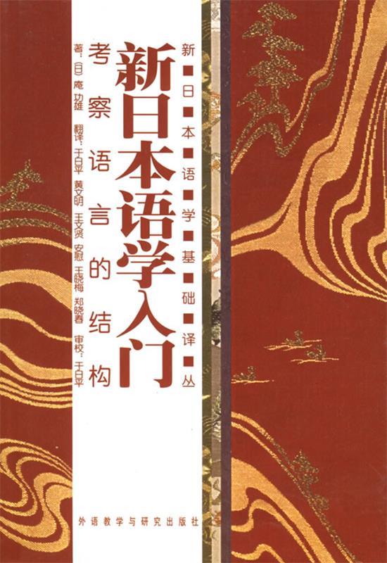新日本语学入门:考察语言的结构
