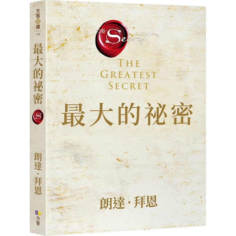 台版 大的祕密 朗达拜恩 方智 心灵鸡汤心理励志书籍