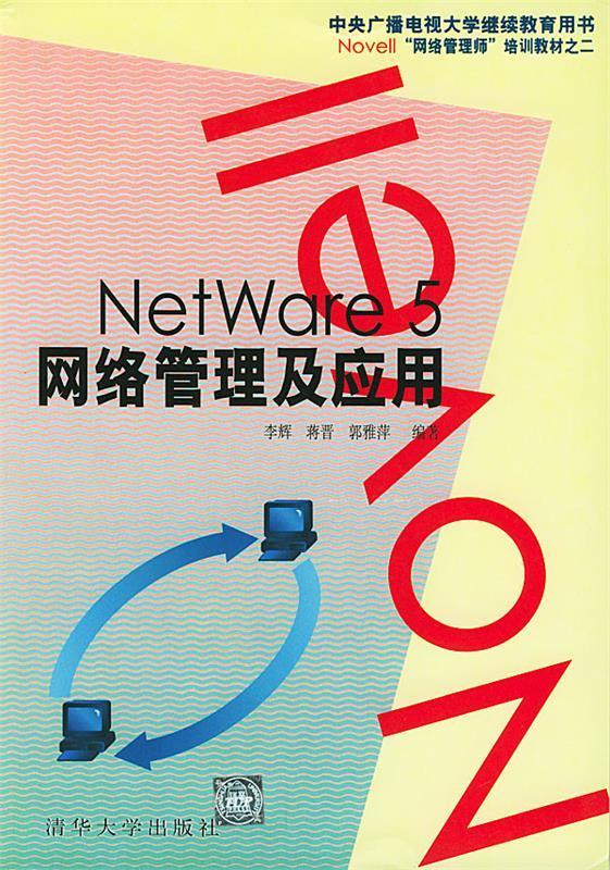 【现货】NetWare 5 网络管理及应用