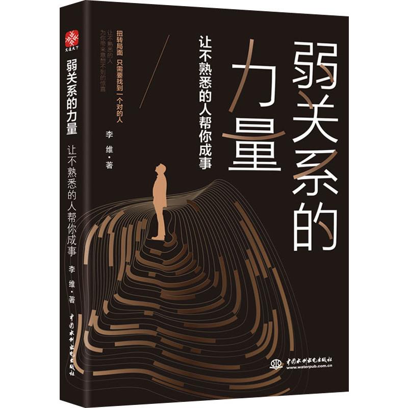 弱关系的力量 让不熟悉的人帮你成事