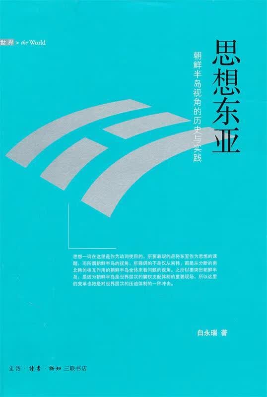 思想东亚 白永瑞著【书】