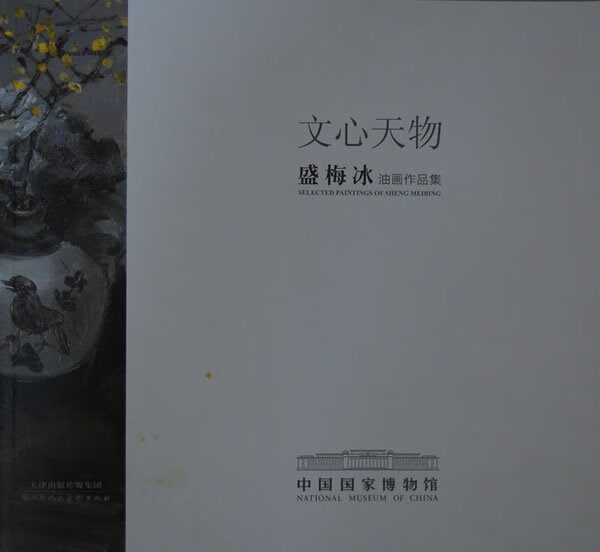 文心天物-盛梅冰油画作品集 盛梅冰 天津人民美术出版社